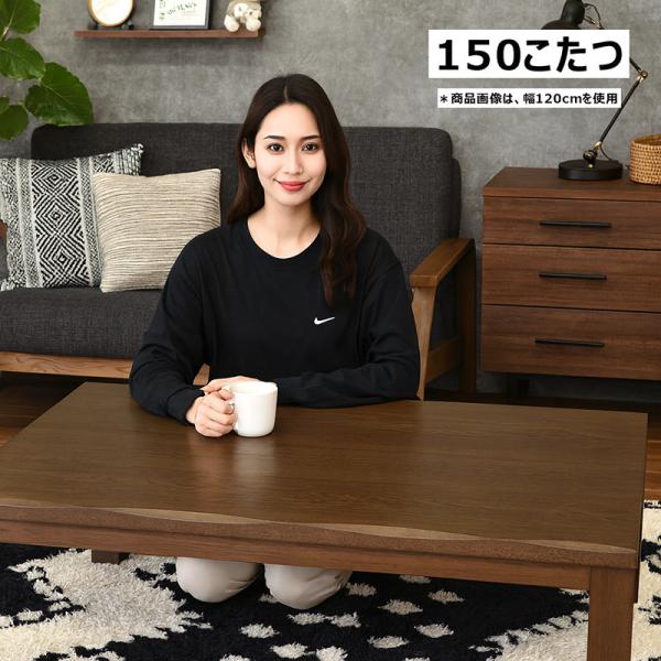 北欧風デザインのおしゃれな木製こたつテーブル。幅150cm長方形で高さ調節可能、継脚となぐり加工が魅力。送料無料（但し、北海道・東北地方・沖縄・離島は除く）東北地方：￥2,000　北海道：￥3,000 ＊送料はご注文後に当店にて加算し訂正し...