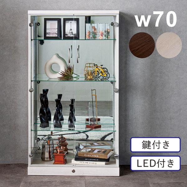 LEDライト付きで、背面ミラー張りの幅70cm奥行30cm高さ127cmコレクションボード送料無料（但し、北海道・東北地方・沖縄・離島は除く）東北地方：￥5,000　北海道：￥7,000＊送料はご注文後に当店にて加算し訂正した内容でご案内さ...