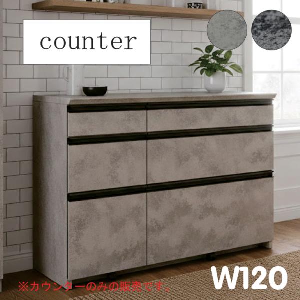 120cm幅の引き出しタイプキッチンカウンター。石目調デザインと大容量収納で作業台としても活躍。背面化粧仕上げ＆キャスター付きでレイアウト自在。■只今、入荷待ちです。次回4月下旬頃入荷予定送料無料（但し、北海道・東北地方・沖縄・離島は除く）...