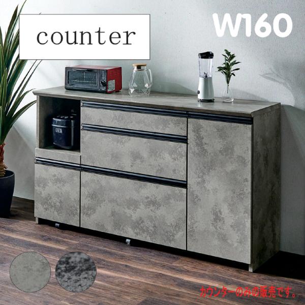 石目調デザインが美しい160cm幅キッチンカウンター。家電収納・大容量引き出し・可動棚を備え、背面化粧仕上げで間仕切り使用も可能。新生活や模様替えに最適です。■只今、入荷待ちです。ブラック：次回4月中旬頃入荷予定送料無料（但し、北海道・東北...
