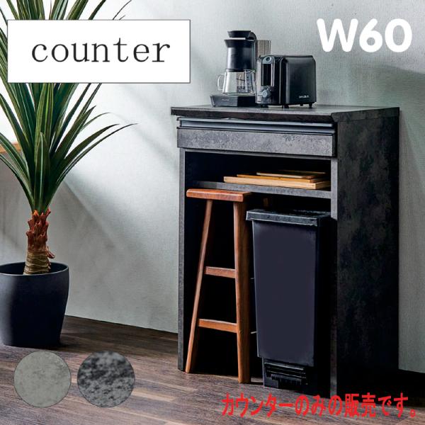 ゴミ箱が置ける60cm幅のスリムなキッチンカウンター。石目調デザインで生活感を抑え、作業台や収納棚としても活躍。背面化粧仕上げのため間仕切り設置も可能。引き出しはフルオープン仕様。■只今、入荷待ちです。ブラック：次回4月中旬頃入荷予定送料無...