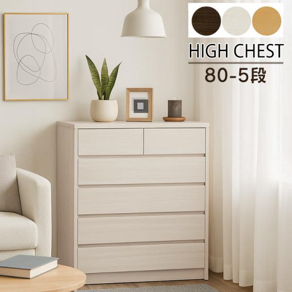 幅80cmの白い木製チェスト。大川家具の完成品5段収納。北欧風でおしゃれな衣類収納家具。送料無料（但し、北海道・東北地方・沖縄・離島は除く）東北地方：￥3,000　北海道：￥4,000＊送料はご注文後に当店にて加算し訂正した内容でご案内させ...
