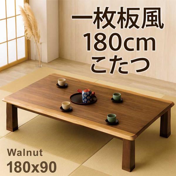 幅180cmの長方形こたつテーブル。ウォルナット突板の美しい木目と高さ調節機能で、季節を問わず快適に使える天然木製デザイン。送料無料（但し、北海道・東北地方・沖縄・離島は除く）東北地方：￥3,000　北海道：￥4,000 ＊送料はご注文後に...