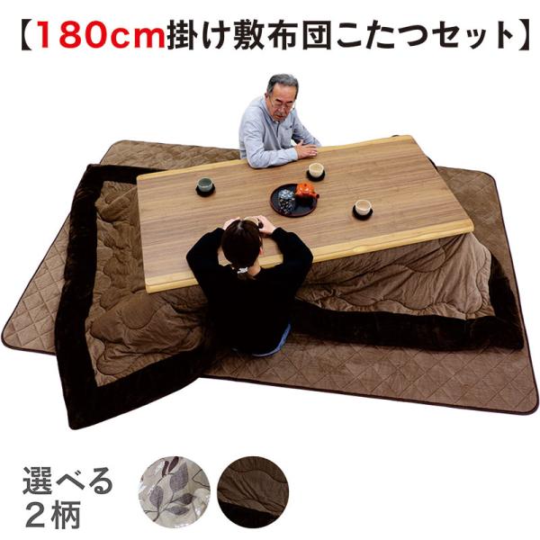 天然木の美しい木目。高さ調節できる幅180cmのこたつテーブルセット。■只今、入荷待ちです。次回4月中旬頃入荷予定送料無料（但し、北海道・東北地方・沖縄・離島は除く）東北地方：￥3,000　北海道：￥4,000 ＊送料はご注文後に当店にて加...