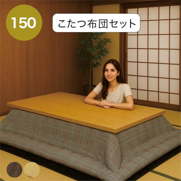 幅150cmの長方形こたつテーブルセット。タモ突板の美しい木目と高さ調節機能で、季節を問わず快適に使える天然木製デザイン。送料無料（但し、北海道・東北地方・沖縄・離島は除く）東北地方：￥3,000　北海道：￥4,000 ＊送料はご注文後に当...