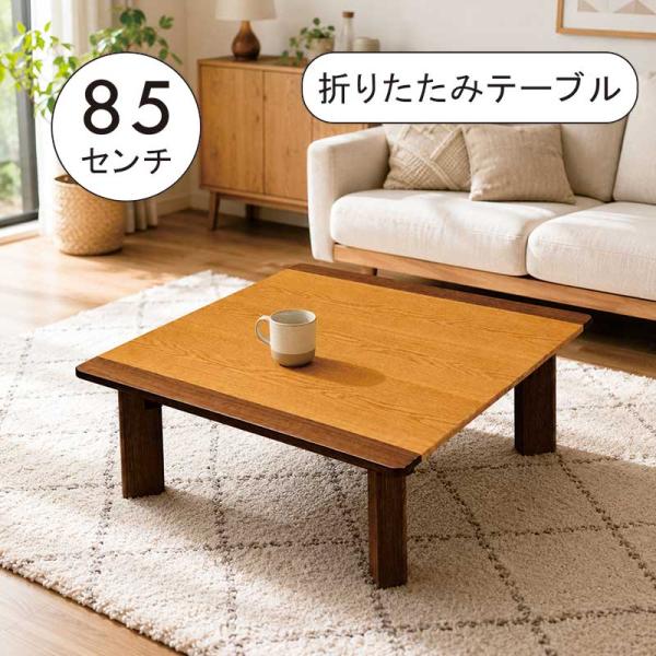 ローテーブル 折りたたみ 座卓 85cm ちゃぶ台 正方形 テーブル 木製 完成品 折れ脚 リビングテーブル センターテーブル 天然木 オーク ウォールナット 突板 折り畳みテーブル コンパクト 収納 和室 和モダン 北欧 おしゃれ ツート...