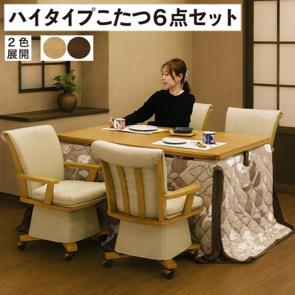 高さ調整可能なダイニングこたつセット。回転チェア付きで快適、布団を外せば一年中使える便利な6点セット。■布団柄UKH-153完売です。送料無料（但し、北海道・東北地方・沖縄・離島は除く）東北地方：￥4,000　北海道：￥6,000＊送料はご...