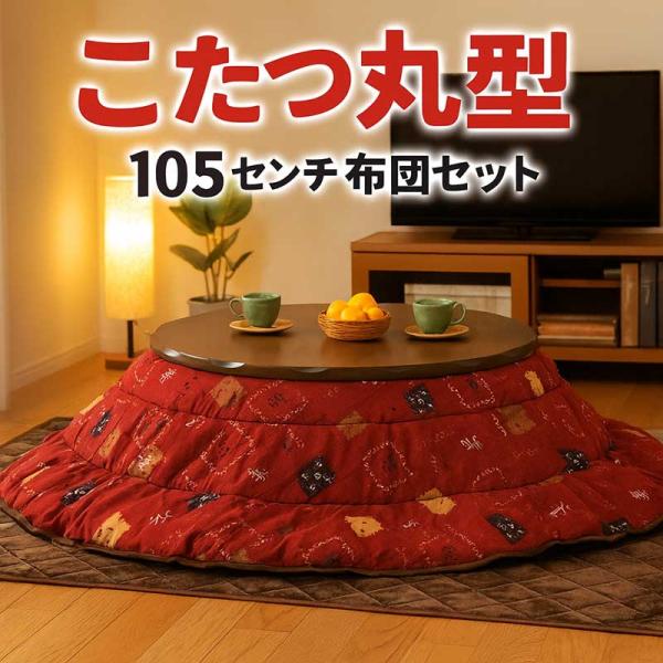 おしゃれな丸型105cmこたつ3点セット。継脚＆ハロゲンヒーター付きで快適な冬の団欒を演出。送料無料（但し、北海道・東北地方・沖縄・離島は除く）東北地方：￥3,000　北海道：￥4,000 ＊送料はご注文後に当店にて加算し訂正した内容でご案...