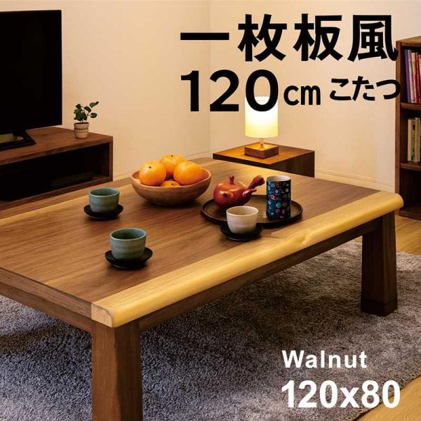 幅120cmの木製こたつテーブル。ウォールナット突板の和モダンデザイン。高さ調整できる継ぎ脚付きで快適に使えます。送料無料（但し、北海道・東北地方・沖縄・離島は除く）東北地方：￥2,000　北海道：￥3,000 ＊送料はご注文後に当店にて加...