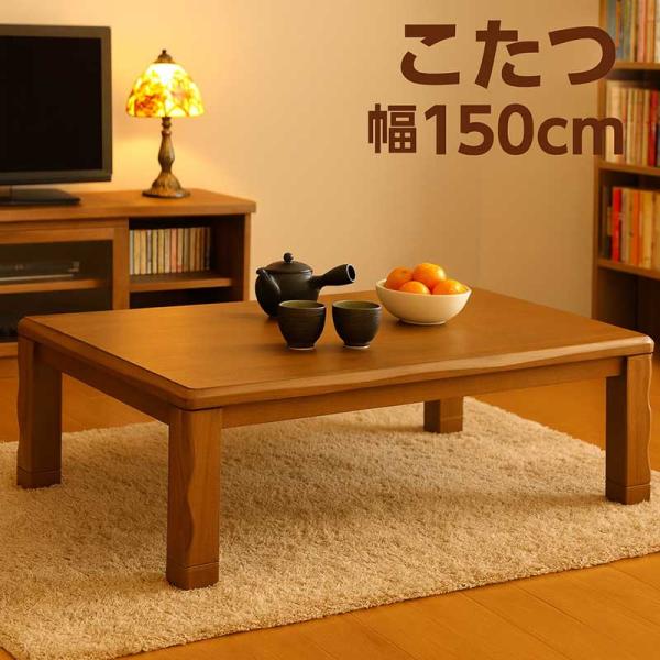 150cm幅のスタイリッシュな和モダンこたつテーブル。高さを調節できるので、オールシーズン快適に使えます。送料無料（但し、北海道・東北地方・沖縄・離島は除く）東北地方：￥3,000　北海道：￥4,000 ＊送料はご注文後に当店にて加算し訂正...