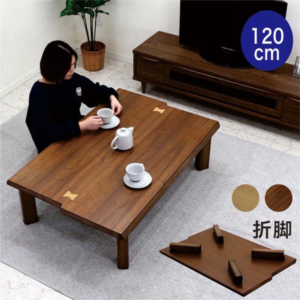 天然木オーク突板の美しい木目が魅力の折りたたみ座卓。幅120cmで食事や作業にも十分な広さ。折れ脚仕様で使わない時は省スペース収納が可能。完成品で届いてすぐ使え、和モダンな空間やリビングに自然に馴染みます。送料無料（但し、北海道・東北地方・...