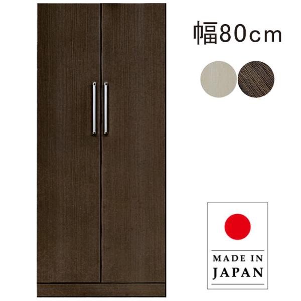 ホワイトとダーク色から選べる幅80cmの棚付き洋服収納 モダンでデザインでおしゃれな空間を演出します。送料無料（但し、北海道・東北地方・沖縄・離島は除く）東北地方：￥6,000　北海道：￥8,000 ＊送料はご注文後に当店にて加算し訂正した...