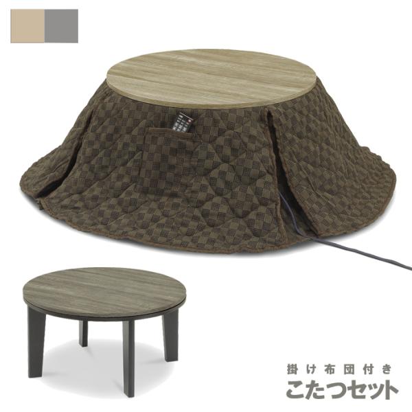 こたつ本体と、こたつ掛布団の2点セット 届いたその日から快適なコタツライフが楽しめます 和室はもちろん、洋室にもなじみやすいデザイン これから毎年冬の家族の団欒の場として活用できそうです 一人暮らしや子供部屋におすすめなコンパクトサイズ 全...