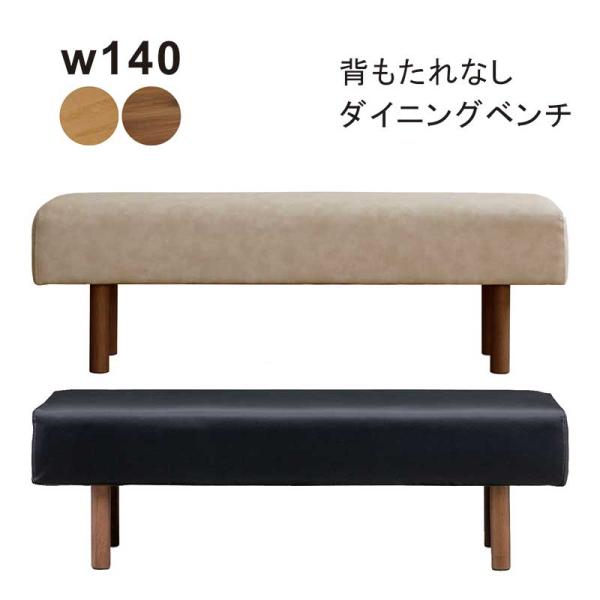 幅140cmで2〜3人掛け可能な背もたれなしダイニングベンチ。背もたれのないシンプル設計で出入りがしやすく、省スペースに配置可能。お手入れしやすい合皮レザー座面と、温かみのある木製フレームを採用。ダイニングやリビング兼用のLDベンチとして活...