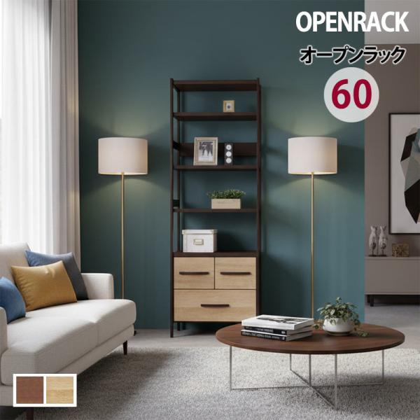 北欧テイストの木製オープンラック。幅60cmのスリム設計で収納とディスプレイを両立。引き出し付きでリビングや書斎、寝室まで幅広く活躍します。送料無料（但し、北海道・東北地方・沖縄・離島は除く）東北地方：￥2,000　北海道：￥3,000 ＊...