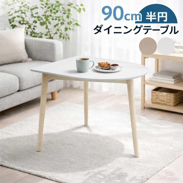 幅90cmの半円デザインでお部屋を広く見せる2人用ダイニングテーブル。傷や汚れに強いメラミン天板仕様の北欧風モデル。送料無料（但し、北海道・東北地方・沖縄・離島は除く）東北地方：￥3,000　北海道：￥4,000 ＊送料はご注文後に当店にて...