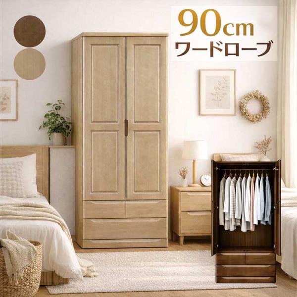 幅89cmのスリム設計で省スペースに設置。桐無垢前板のワードローブにミラー＆ネクタイ掛け付き。2段引き出しは箱組仕様で丈夫、日本製完成品。送料無料（但し、北海道・東北地方・沖縄・離島は除く）東北地方：￥6,000　北海道：￥9,000＊送料...