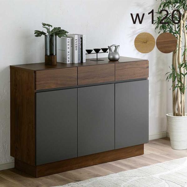 リビング収納 キャビネット サイドボード リビングボード 北欧 収納棚 幅120 引き出し ローボード 本棚 食器棚 日本製 おしゃれ ナチュラル ウォールナット 韓国インテリア送料無料（但し、北海道・東北地方・沖縄・離島は除く）東北地方：...