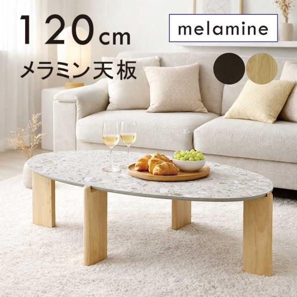 ローテーブル 楕円テーブル センターテーブル リビングテーブル オーバルテーブル 120cm メラミンテーブル 石目調 テラゾー 北欧家具 韓国インテリア おしゃれ石目調メラミン天板と天然ラバーウッド脚を組み合わせた楕円形ローテーブル。幅1...