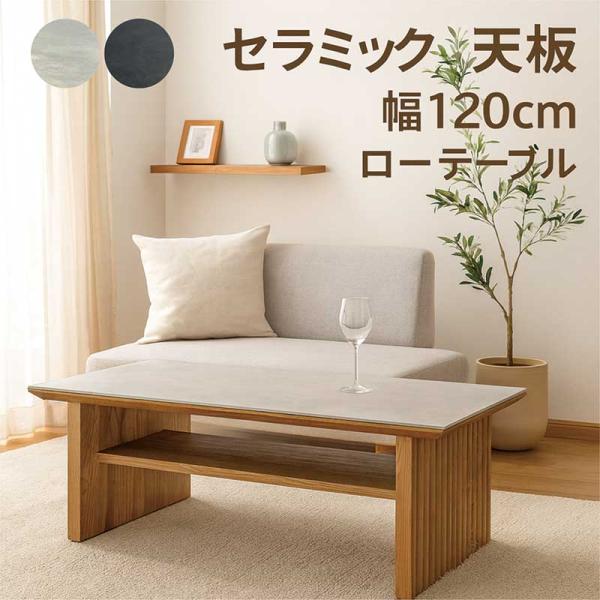 セラミック天板と木目脚が美しい120cmローテーブル。収納付きでおしゃれな北欧モダン空間に。送料無料（但し、北海道・東北地方・沖縄・離島は除く）東北地方：￥3,000　北海道：￥4,000＊送料はご注文後に当店にて加算し訂正した内容でご案内...