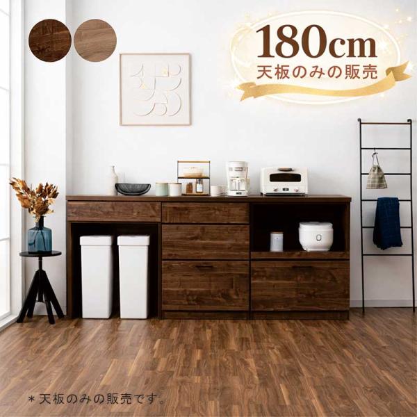 キッチンカウンター用の専用天板。幅180cmの木目調デザインで収納家具を組み合わせてカウンターとして使用可能。日本製の高品質キッチン収納パーツです。※SU-337・338・339専用の天板です。送料無料（但し、北海道・東北地方・沖縄・離島は...