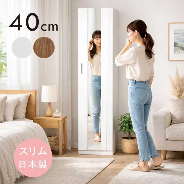 ワードローブ ミラー付き 幅40cm スリム クローゼット ハンガーラック 姿見 全身鏡 扉付き 日本製 大川家具 収納 北欧 白 木目 ロッカー幅40cmのスリム設計に全身ミラーを搭載したワードローブ。省スペースで収納と身だしなみ確認が可...
