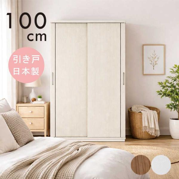 クローゼット 収納 洋服収納 衣類収納 タンス 衣装ケース スライド扉収納 北欧家具 ナチュラル家具 木目調家具 収納棚 大型収納 ワンルーム収納 賃貸家具 国産家具 木製収納 シンプル収納 大容量収納家具送料無料（但し、北海道・東北地方・...