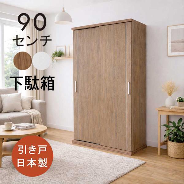 幅90cmの大容量設計で靴や小物をすっきり収納。引き戸仕様で省スペースでも使いやすく、玄関やリビング収納にも最適。可動棚で高さ調整可能、北欧風の木目デザインがおしゃれな日本製シューズボックスです。送料無料（但し、北海道・東北地方・沖縄・離島...