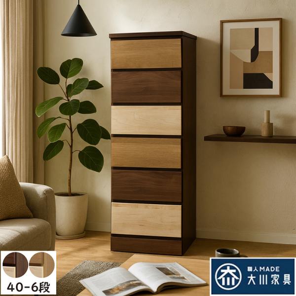 幅40cmのスリム設計で省スペースに置ける国産ハイチェスト。6段引き出しとスライドレール付きで衣類整理が快適。完成品で届いてすぐ使えます。送料無料（但し、北海道・東北地方・沖縄・離島は除く）東北地方：￥2,000　北海道：￥3,000＊送料...