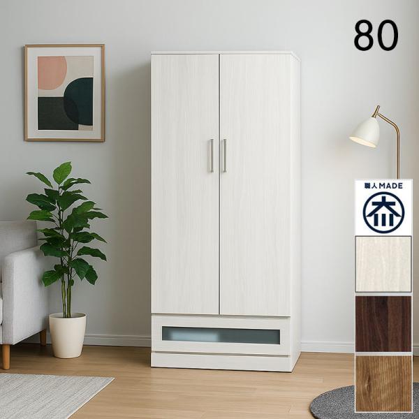 スペースに優しく、80cm幅の引き出し付きワードローブ スタイリッシュなデザインと機能性を兼ね備え、毎日の生活を快適にします。送料無料（但し、北海道・東北地方・沖縄・離島は除く）東北地方：￥4,000　北海道：￥6,000＊送料はご注文後に...
