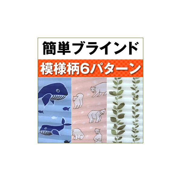 大人気の簡単ブラインドに模様柄６パターン新発売！横幅90cm×高さ230cmのみ販売しております。（高さはすべて伸ばし切った際に230cmとなります。商品パッケージには、伸ばしきってない状態での長さとして長さ210cmと記載してあります。）...