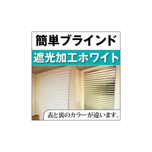 シールで貼るだけでブラインド設置。突っ張り式よりも簡単です。ドライバー不要のブラインド。ホワイトの裏面をシルバー加工した、【遮光タイプ】も発売開始いたしました。表と裏で、生地のカラーが異なります。 光を遮断したい箇所にオススメです。ほぼ光を...