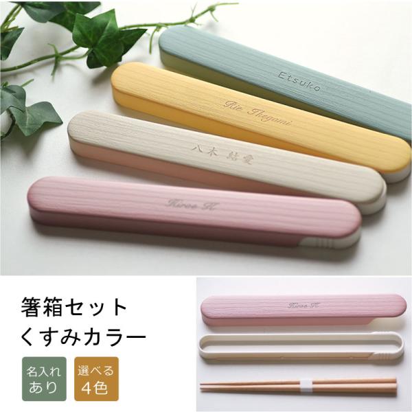 ■商品説明■サイズ:箸/長さ18、箸箱/幅2.8×長さ19.7×高さ1.4cm■セット内容:箸×1ケース×1■材質:箸/木製、箸箱/ABS樹脂■原産国:日本（Made in Japan）■備考:電子レンジ、食洗機使用不可※天然素材ですのでサ...