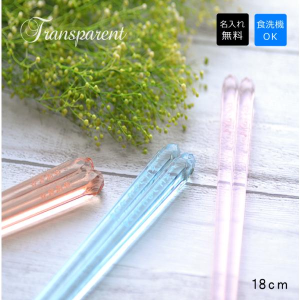 ■商品説明・ 製品サイズ / 18cm・ 材質 / メタクリル樹脂・ 耐熱温度 / 100℃・ 生産国 / 日本■名入れについて【彫刻向き】　縦向き・横向きが選べます。ローマ字・英字体は横向きになります。■文字数：10文字以内■複数ご注文時...