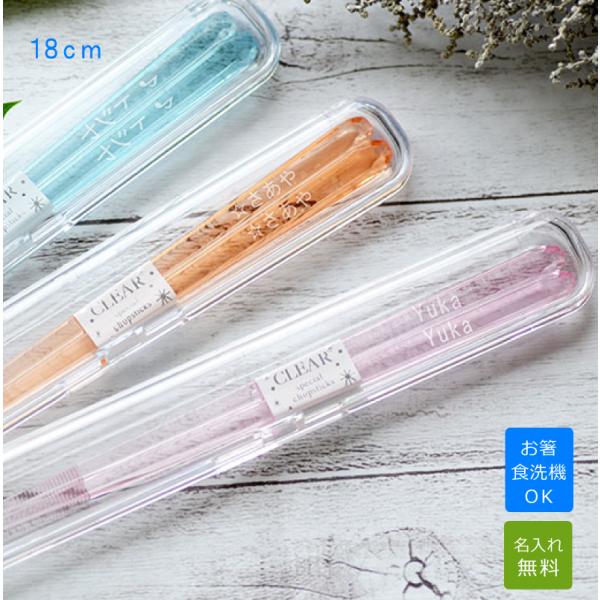 ■商品説明・ 箸サイズ / 18cm・ 材質 / メタクリル樹脂・ 耐熱温度 / 100℃　　・ 箸箱素材 / PP　※箸箱は食洗器対応していません。・ 生産国 / 日本■名入れについて【彫刻向き】　縦向き・横向きが選べます。ローマ字・英字...