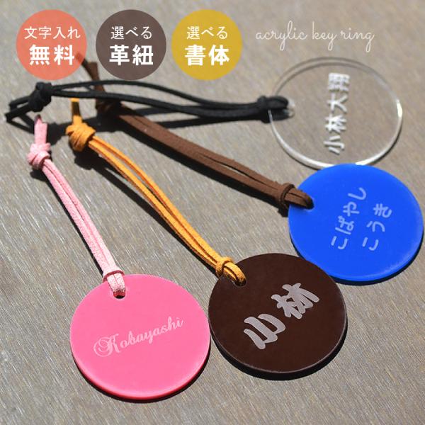 ■商品説明サイズ：(丸型)約直径4.7cm 厚み2mm生産国：日本素材：カラーアクリル※サイズに差があることがございます。■名入れ彫刻についてお名前を20文字以内でお入れします。※文字入れは片面彫刻のみ。■複数ご注文時はご注文の途中にある【...