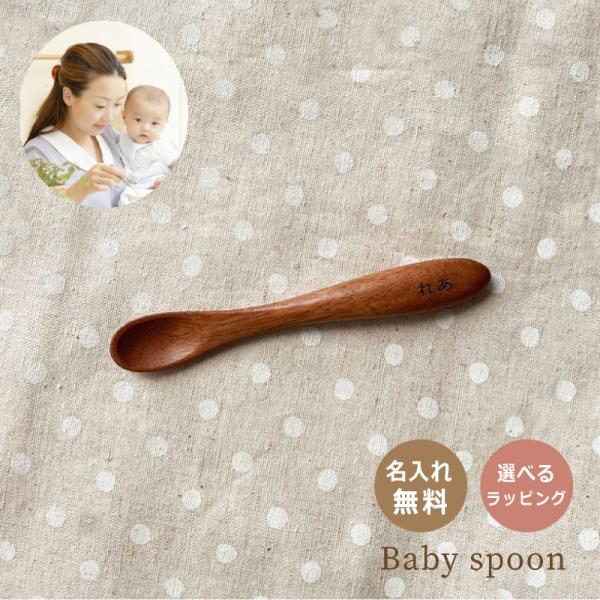 ■商品説明サイズ：約11cm生産国：ミャンマー素材：木製(赤木)※サイズは手作り・自然素材なので若干違いがございます。予めご了承下さい。■名入れについてスプーンの取っ手部分に名前がお入れできます。名入れをご希望の場合は【彫刻内容欄】へ6文字...