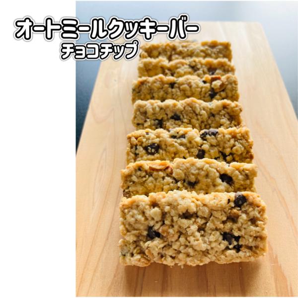「美味しくて体に優しい」オートミールのクッキーバーを焼き上げました。ダイエットや成長期、トレーニング後などの軽食に。たんぱく質や繊維質・ビタミン等も豊富に含有し、健康的ながらも食べ飽きない美味しいクッキーバーに仕上げました。【商品説明】オー...