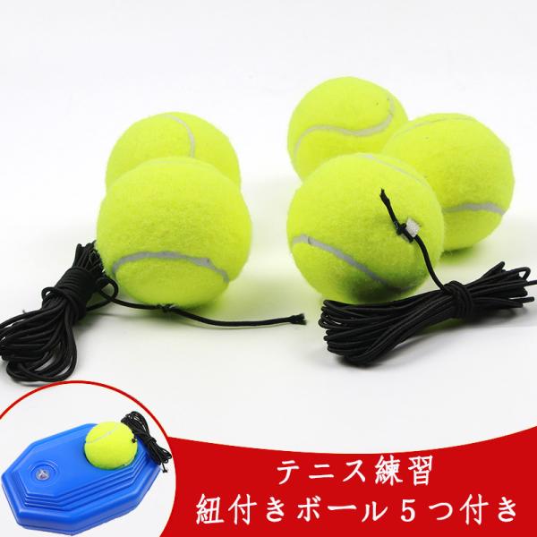 品番：tns13サイズ：台座　縦：約14cm　横：約20cm　厚さ：約5cm　　　　ボール直径：約6cm　紐の長さ：約3.8m　重量：約60gセット内容：台座×1、紐付きボール×5 一人の練習にはかかせない、ゴム紐ボール付きのテニス練習器具...