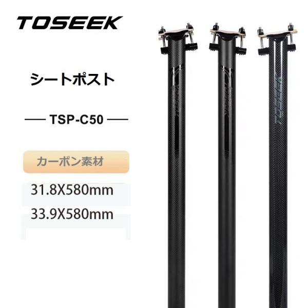 メーカー：TOSEEK品番    ：TSP-C50素材    ：カーボン重量    ：292-330g±10gサイズ  ：31.8*580mm、33.9*580mm仕上げ：3ｋ艶有り、3ｋ艶消し、UD艶消し