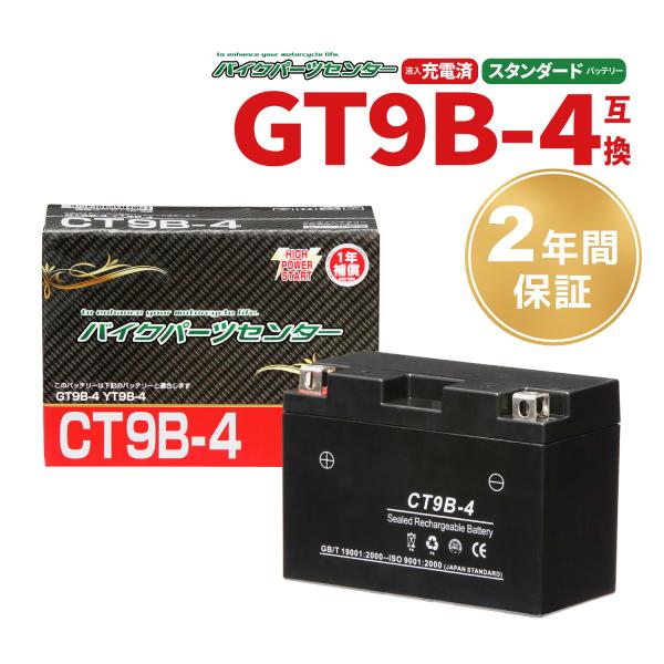 新品 GSユアサ互換バッテリーCT9B-4(GT9B-4 YT9B-4互換)マジェスティC SG03J 参考適合車種：グランドマジェスティ　マジェスティ250/C　T-MAX　YZF-R6　YZF750R7　XT660R/X同車種、同型式車...
