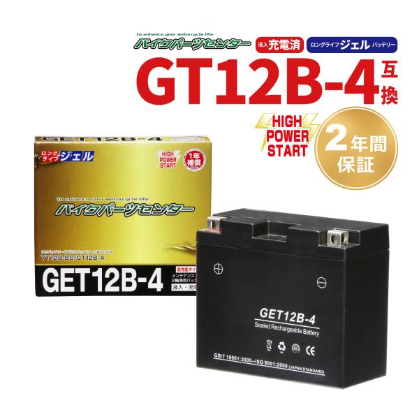 バイクバッテリージェルバッテリー バイクバッテリー GET12B-4 YT12B-4 GT12B-4互換 ジェルバッテリー バイク バッテリー充電済み 2年間保証付き 新品2年保証付き。GEL適合車種・FZ400 ・FZ400R ・FZ6-...