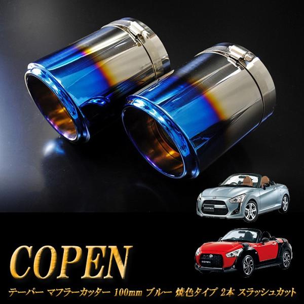 ●商品名コペン テーパー マフラーカッター 100mm ブルー 焼色タイプ 2本 DAIHATSU ダイハツ Copen●メーカー・製造元株式会社RIDERSHOUSE（ライダーズハウス）●適合車種コペン　LA400K型2014年〜の発売モ...