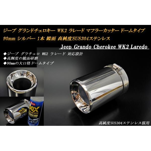 ジープ グランドチェロキー WK2 ラレード に対応。（2011年3月〜販売モデル）RIDERSHOUSEオリジナル商品。高純度SUS304ステンレスを使用した高品質マフラーカッター。出口先端にドームタイプを初めて採用し、取付後には元のマフ...