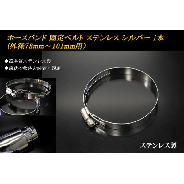 ベルト部、金具部すべてステンレス製のホースバンド。外径78ｍｍ〜101ｍｍの筒状の物体を装着・固定するときに使用できます。