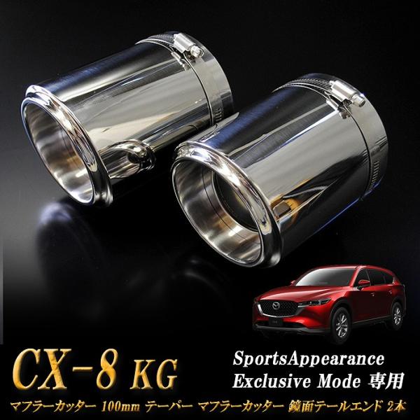 安心の車検対応品。【Sports Appiaranse Exclusive Mode 専用】CX-8 KG テーパー マフラーカッター 100mm シルバー 鏡面テールエンド 2本 マツダ MAZDARIDERSHOUSEオリジナル商品。S...