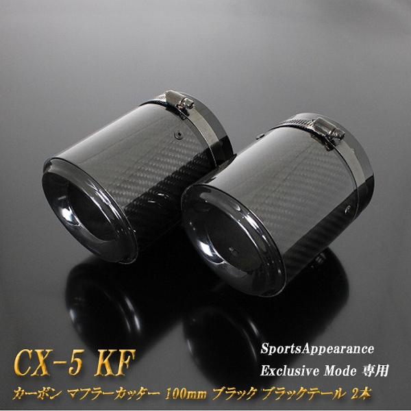 ●商品名【B品】 【Sports Appiaranse Exclusive Mode 専用】CX-5 KF カーボン マフラーカッター 100mm ブラック ブラックテール 2本 マツダ MAZDA●メーカー・製造元株式会社RIDERSHO...