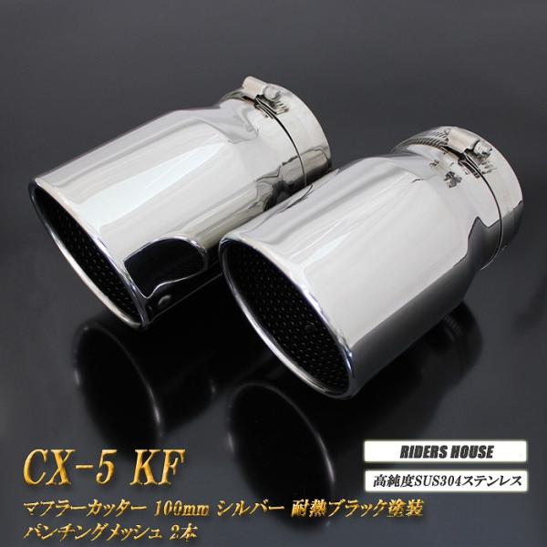 ●商品名CX-5 KF系 マフラーカッター 100mm  シルバー 耐熱ブラック塗装 パンチングメッシュ 2本 マツダ 鏡面 スラッシュカット 高純度SUS304ステンレス MAZDA●メーカー・製造元株式会社RIDERSHOUSE（ライダ...