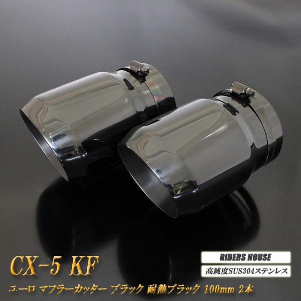 ●商品名【B品】CX-5 KF ユーロ マフラーカッター 100mm ブラック 耐熱ブラック塗装 2本 鏡面 高純度SUS304ステンレス MAZDA●メーカー・製造元株式会社RIDERSHOUSE（ライダーズハウス）●適合車種● CX-5...
