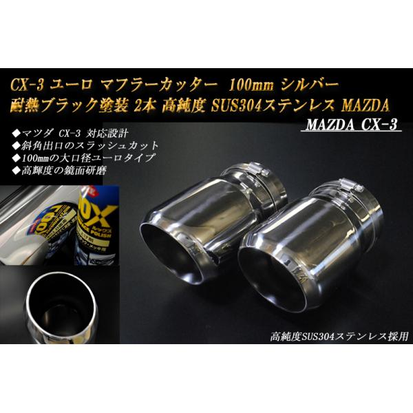 安心の車検対応品。CX-3 ユーロ マフラーカッター 100mm シルバー 耐熱ブラック塗装 2本 鏡面 高純度 SUS304ステンレス MAZDA。RIDERSHOUSEオリジナル商品。 高純度SUS304ステンレスを使用した高品質マフラ...